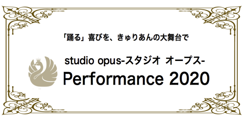Performance 2020 open class 出演者募集！ | studio opus-スタジオ オープス-品川区大井町のバレエスタジオ-